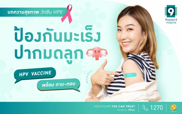 HPV vaccine ป้องกันมะเร็งปากมดลูก พร้อมถาม-ตอบ